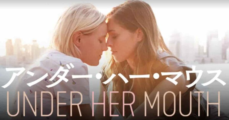アンダーハーマウス｜女性同士の恋愛を描いた映画をビアンがレビュー - Bians note
