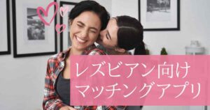 レズビアンが推薦するマッチングアプリ7選！女性と出会う方法も解説 - Bians note